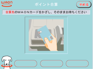 WAONポイントを合算する方法は？2つのやり方を解説